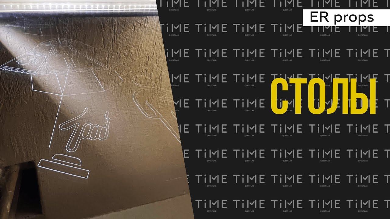 Столы. Квест ВОРОТА ТЕМПУСА. Реквизит для квеста