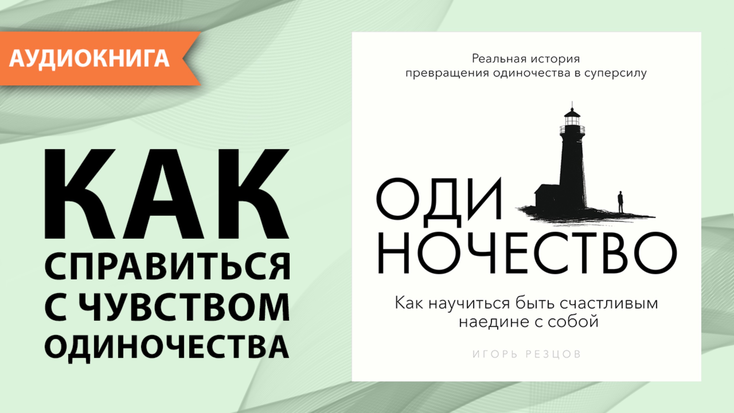 Одиночество. Как научиться быть счастливым наедине с собой. Игорь Резцов [Аудиокнига]