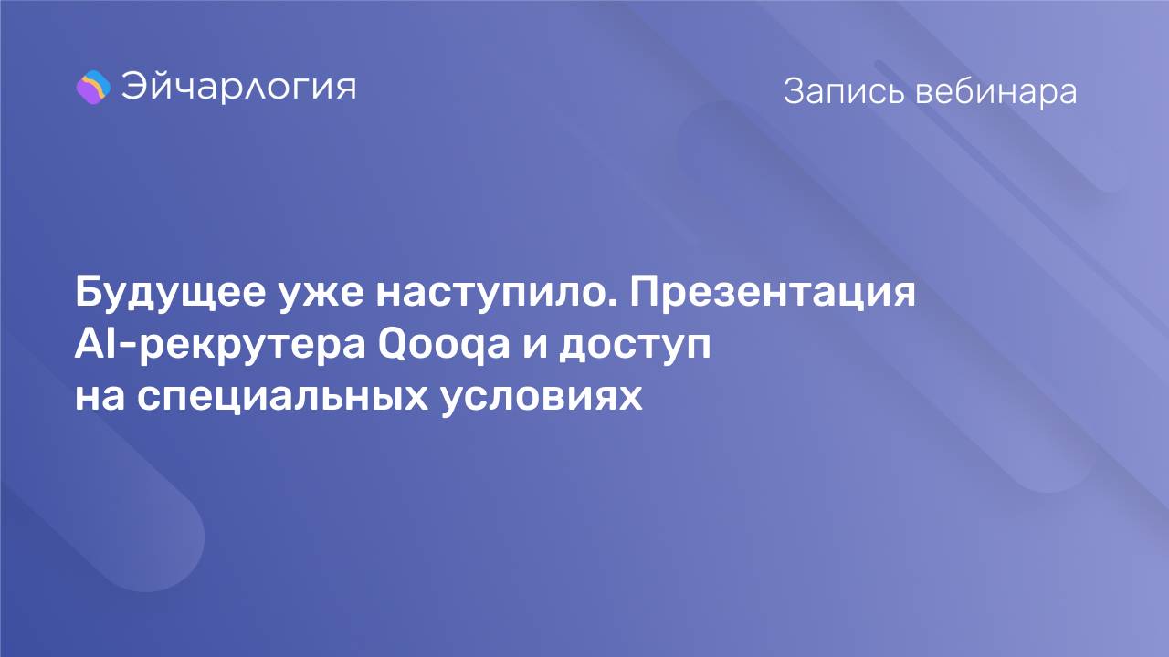 Будущее уже наступило. Презентация AI-рекрутера Qooqa и доступ на специальных условиях