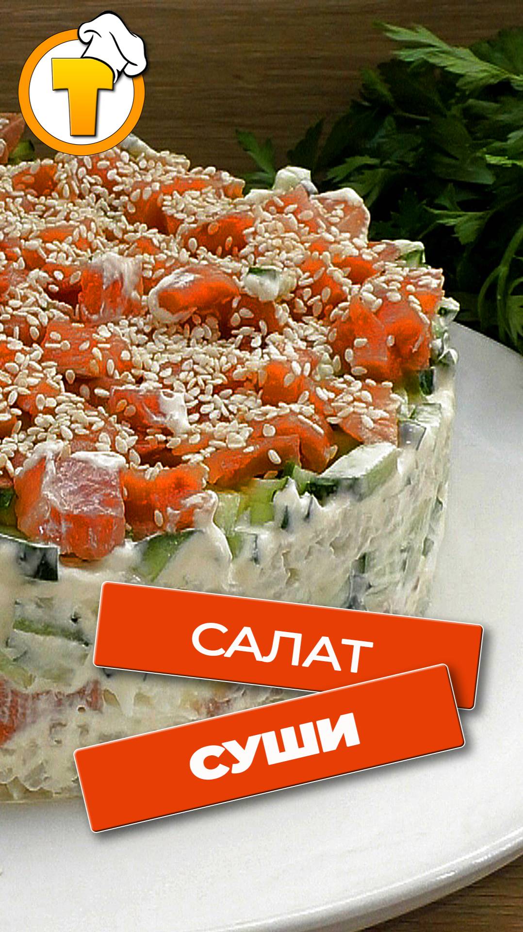 Салат "Суши". Необычный салат - просто, быстро и вкусно.