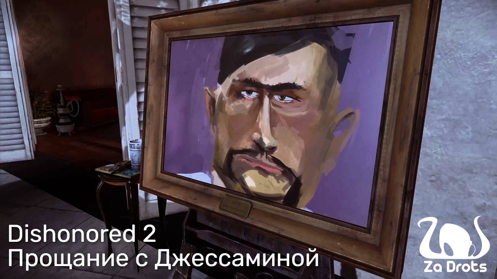 Прощание с Джессаминой | Dishonored 2 #14