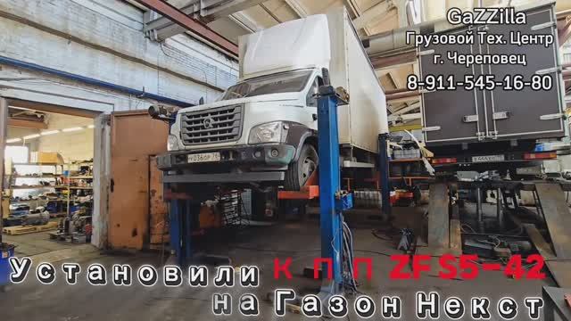 ПЕРВЫЙ свап кпп ZF S5-42 на ГАЗон Некст ЯМЗ-534