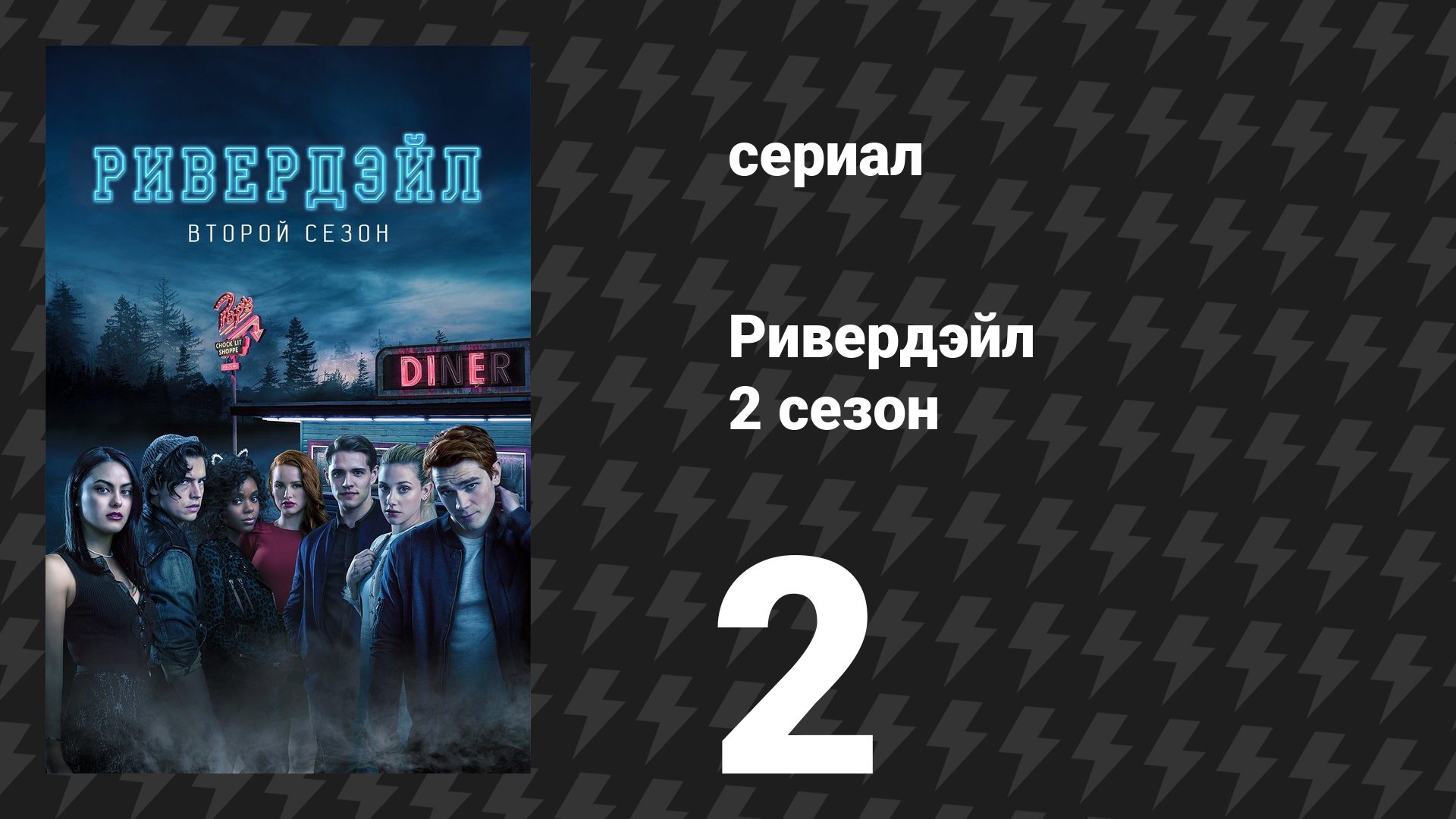 Ривердейл 2 сезон 2 серия «Глава пятнадцатая: Ночь кошмаров» (сериал, 2017)
