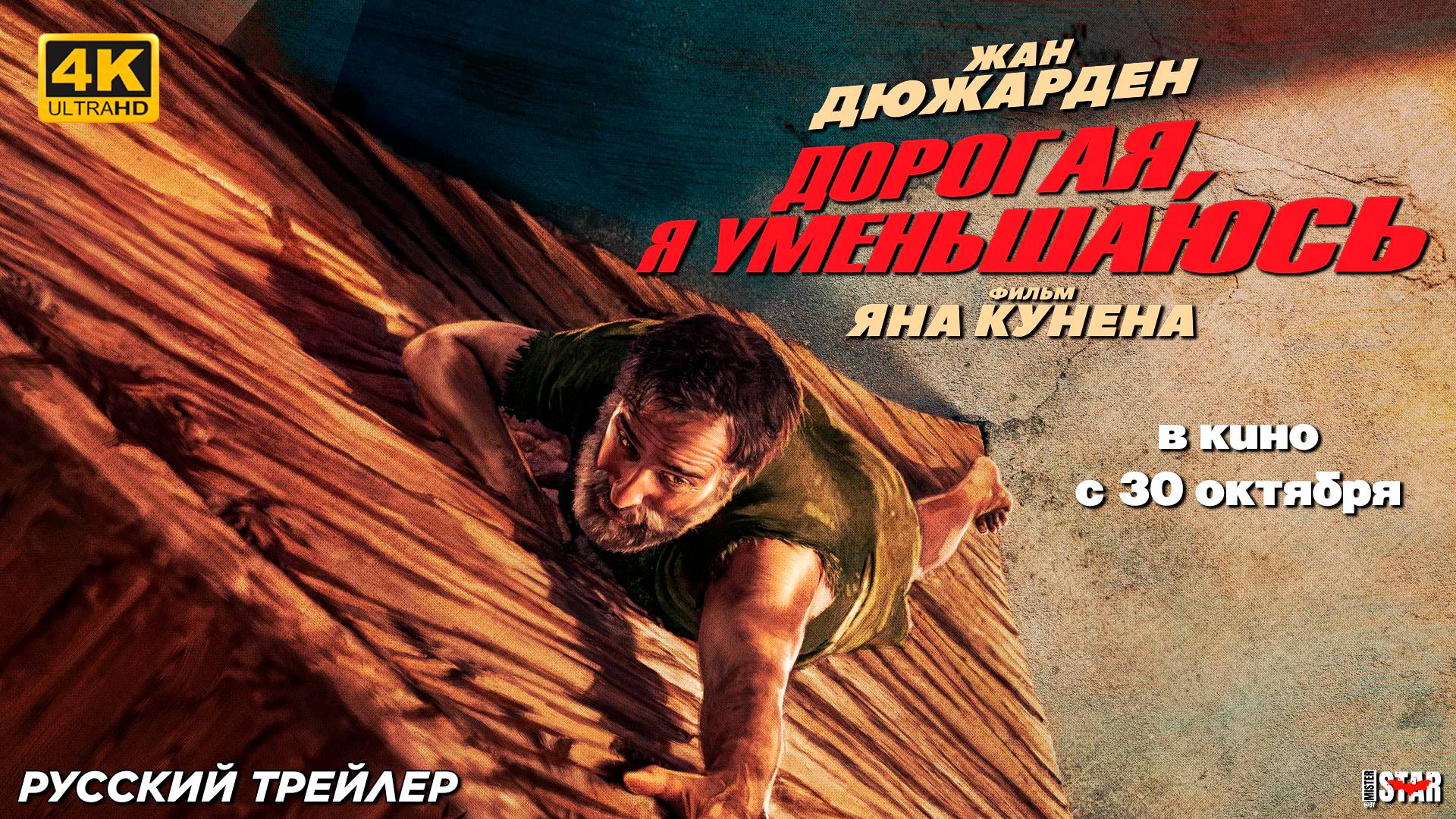 Дорогая, я уменьшаюсь (2025) | Русский дублированный трейлер (16+) | В кино с 30 октября 2025 | 4K