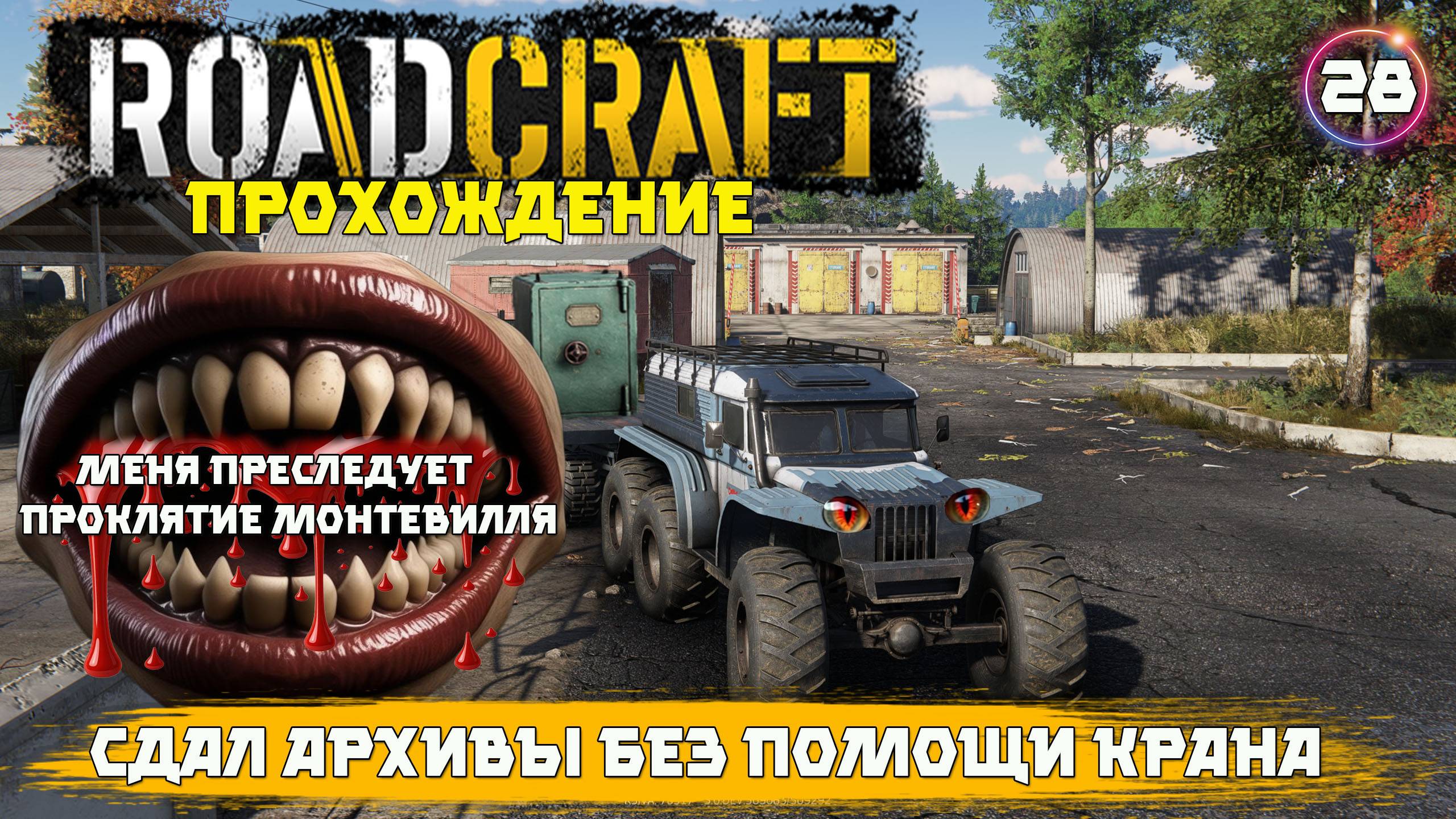 RoadCraft, прохождение . Проклятие Монтевилля и как я сдал архив без крана  . 28 серия.