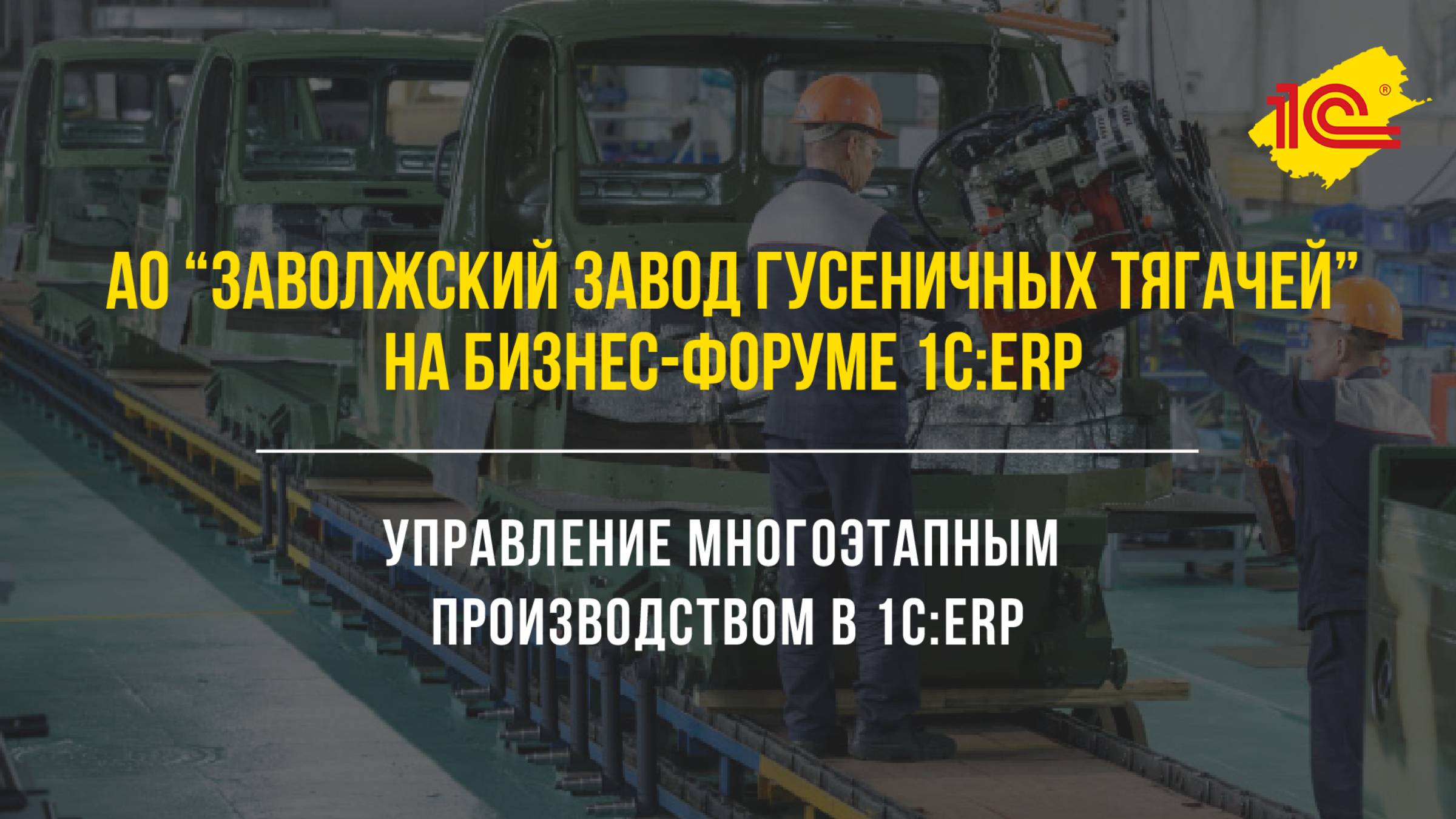 1С:ERP в АО "ЗЗГТ". Управление многоэтапным производством