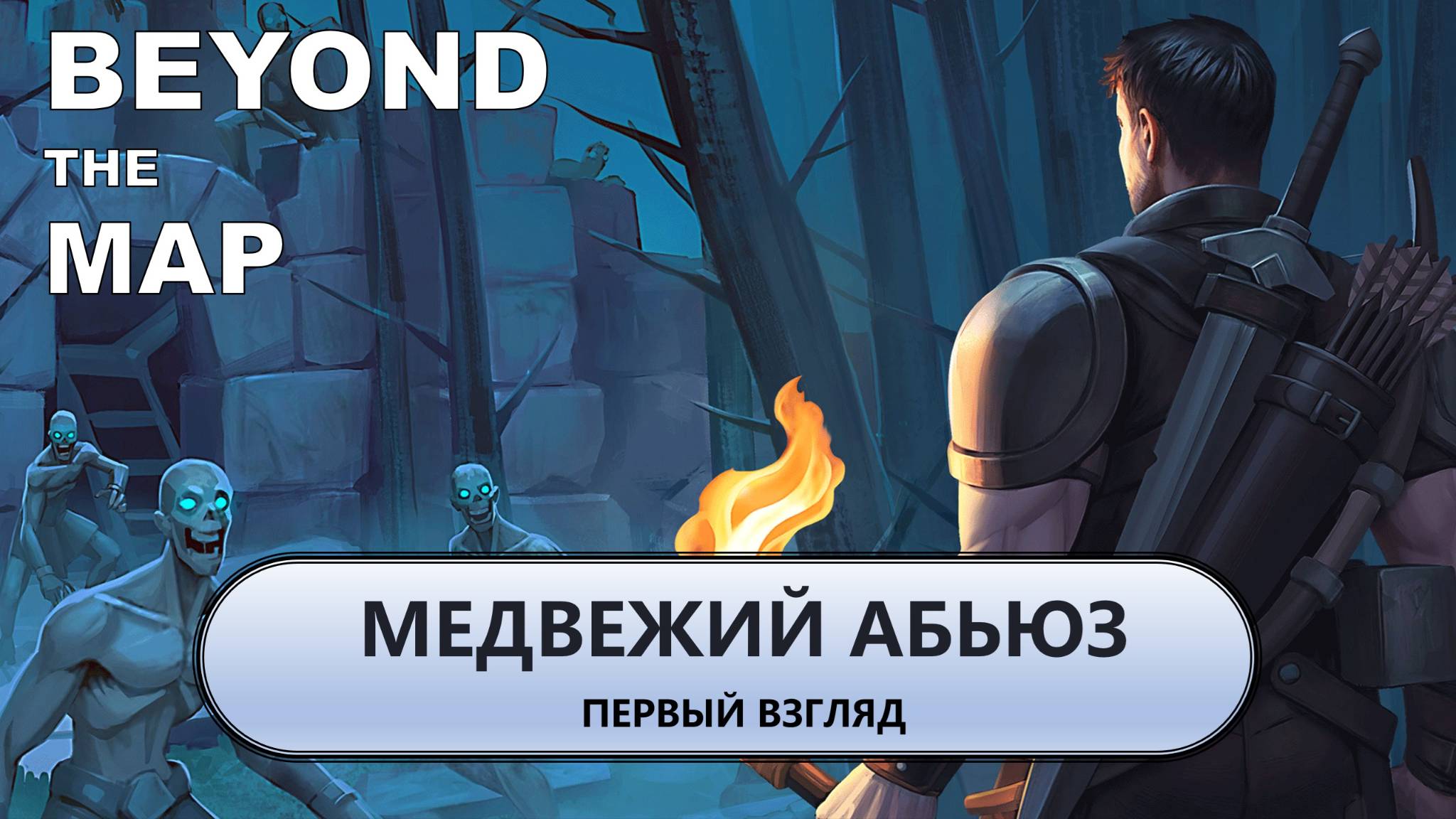 🔥МЕДВЕЖИЙ АБЬЮЗ I ПЕРВЫЙ ВЗГЛЯД I Beyond the Map