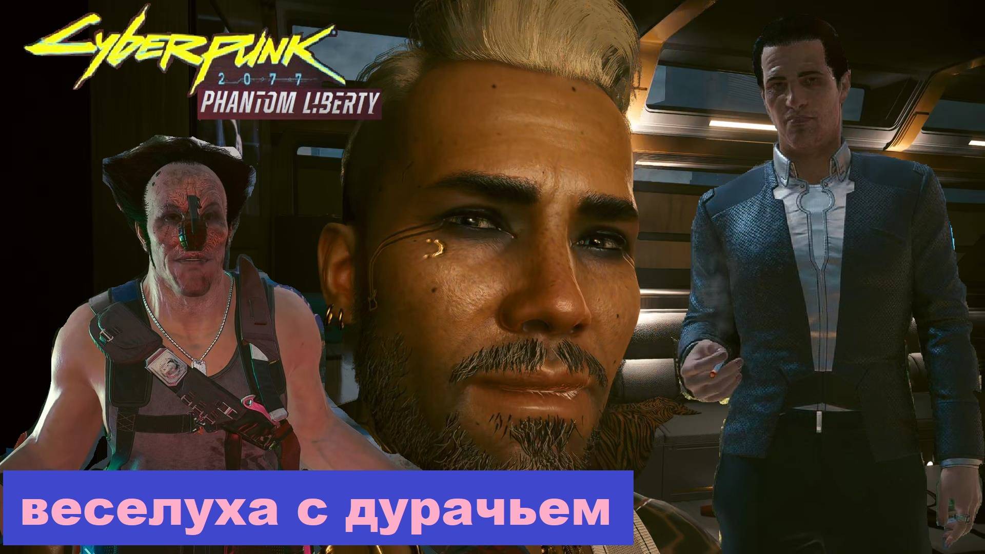 Cyberpunk 2077. Phantom liberty. \73. "ТЕОРИЯ БОЛЬШОГО ВЗРЫВА"(КОЧЕВНИК ).#Cyberpunk 2077