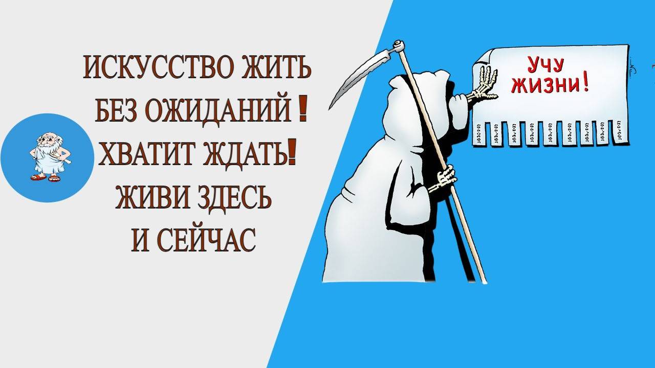 ПОЧЕМУ ТЫ ЕЩЁ НЕ ЖИВЁШЬ? ИСКУССТВО ЖИТЬ БЕЗ ОЖИДАНИЙ"