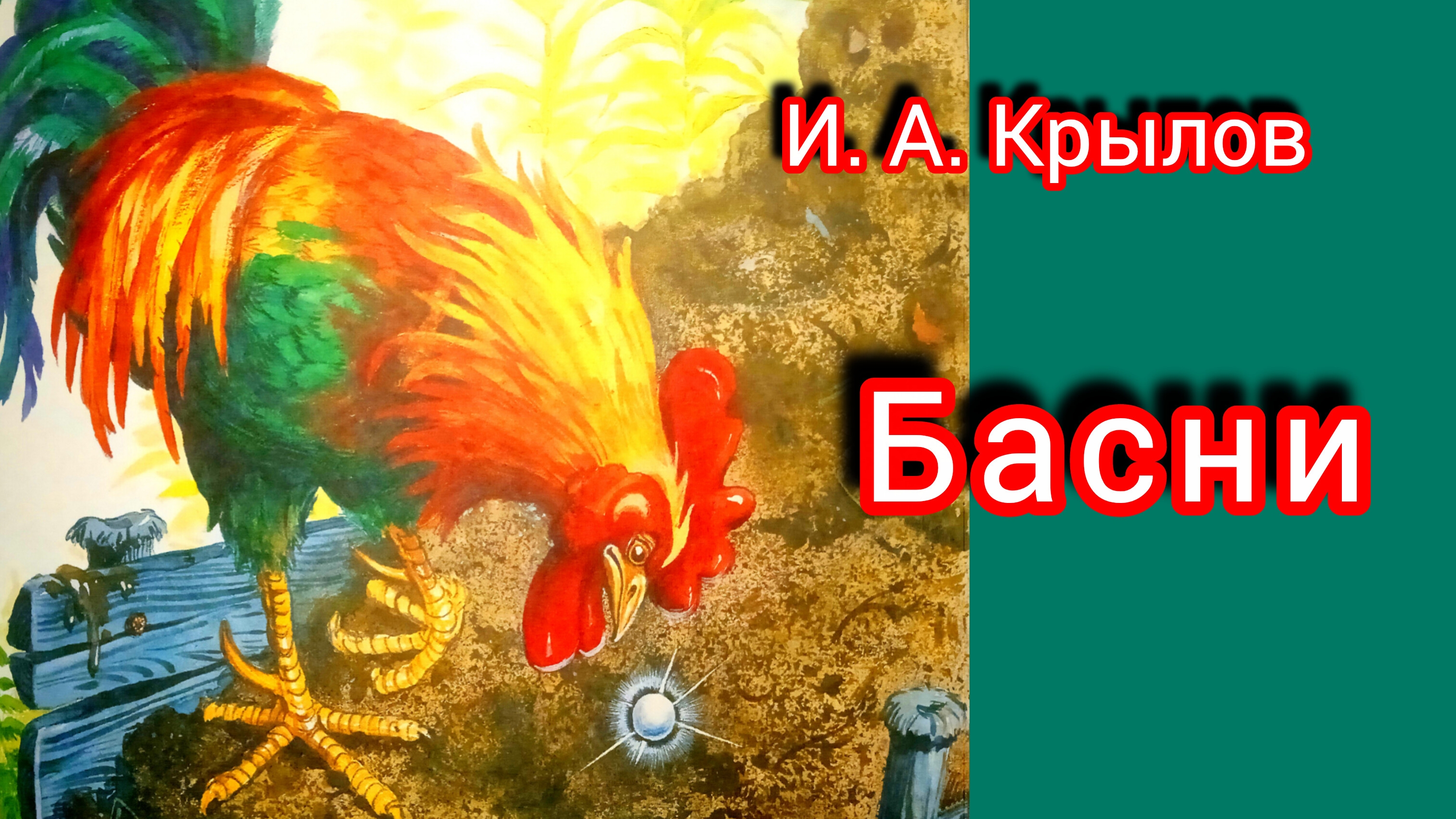 Басни