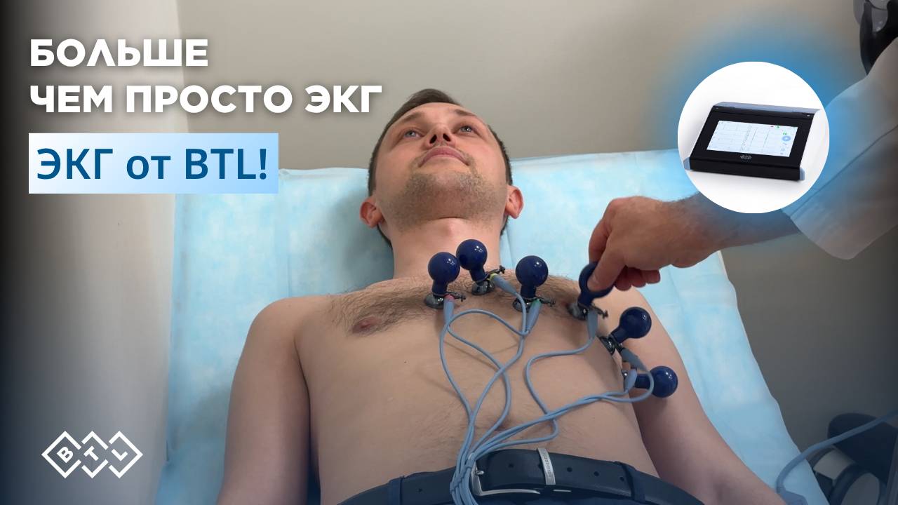 BTL 4 ЭКГ: опыт применения кардиооборудования BTL в клинике "Городской Врач"