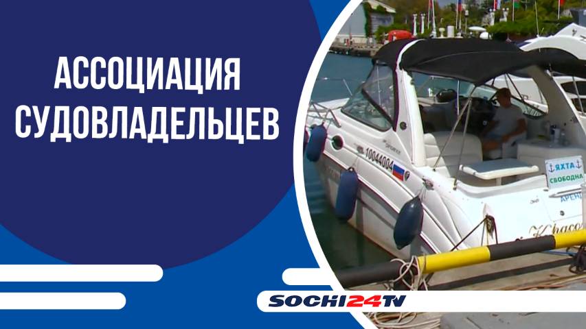 В Морском порту Сочи создана ассоциация судовладельцев