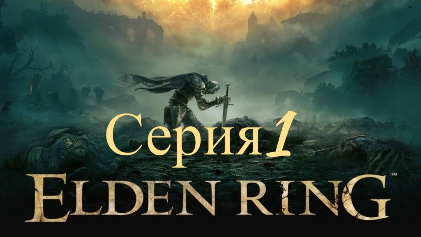 Elden Ring ( «Кольцо Элдена»)Серия1)Обзор)Прохождение)Стрим)