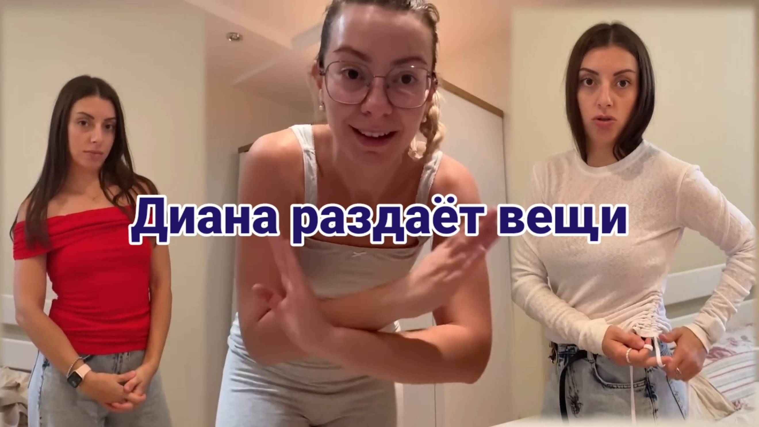 Диана раздаёт вещи
