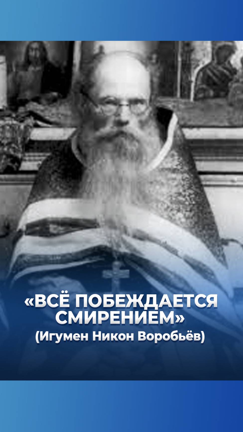 «Всё побеждается смирением» (Игумен Никон Воробьёв)