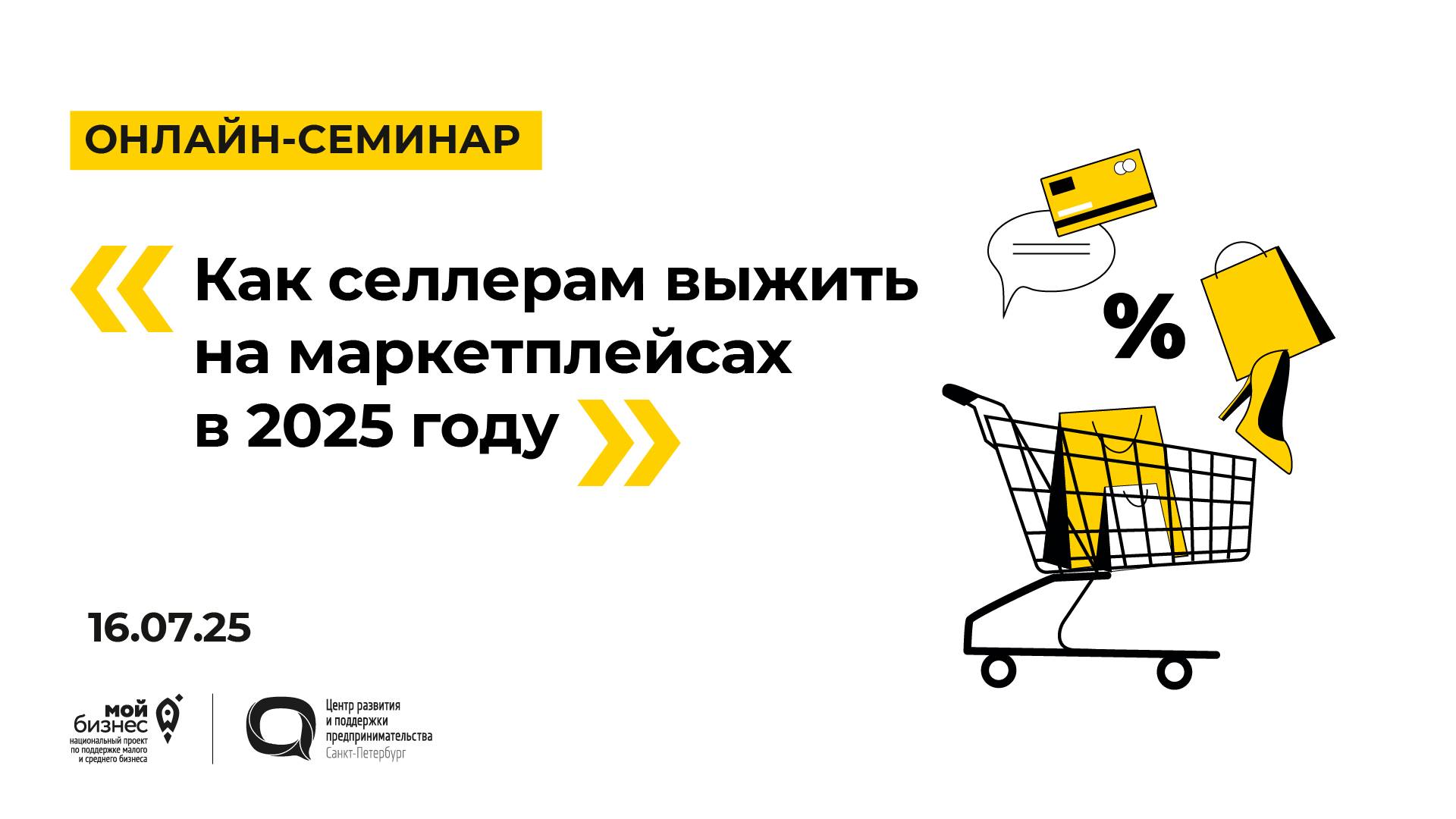 16.07.2025 Онлайн-семинар «Как селлерам выжить на маркетплейсах в 2025 году»