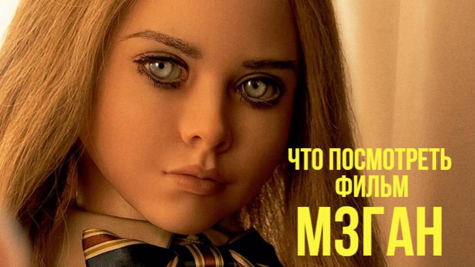 Что посмотреть - ОБЗОР "М3ГАН" 2022. Вместо куклы Чаки на смену выходит умная, хитрая кукла-робот.