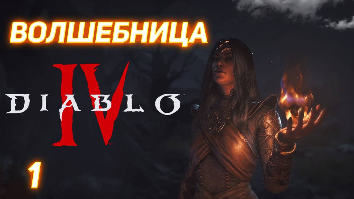 Диабло 4 Волшебница серия 1