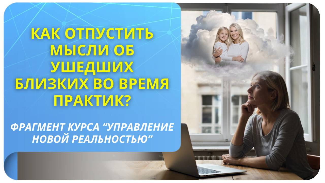 Как отпустить мысли об ушедших близких во время практик?