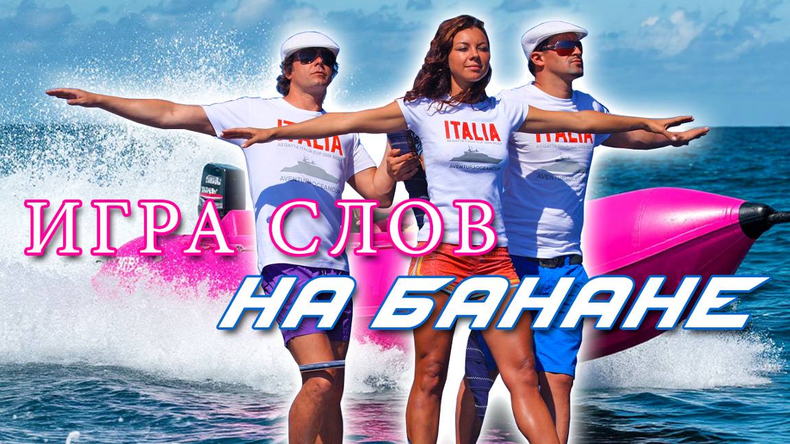 Игра слов - На банане