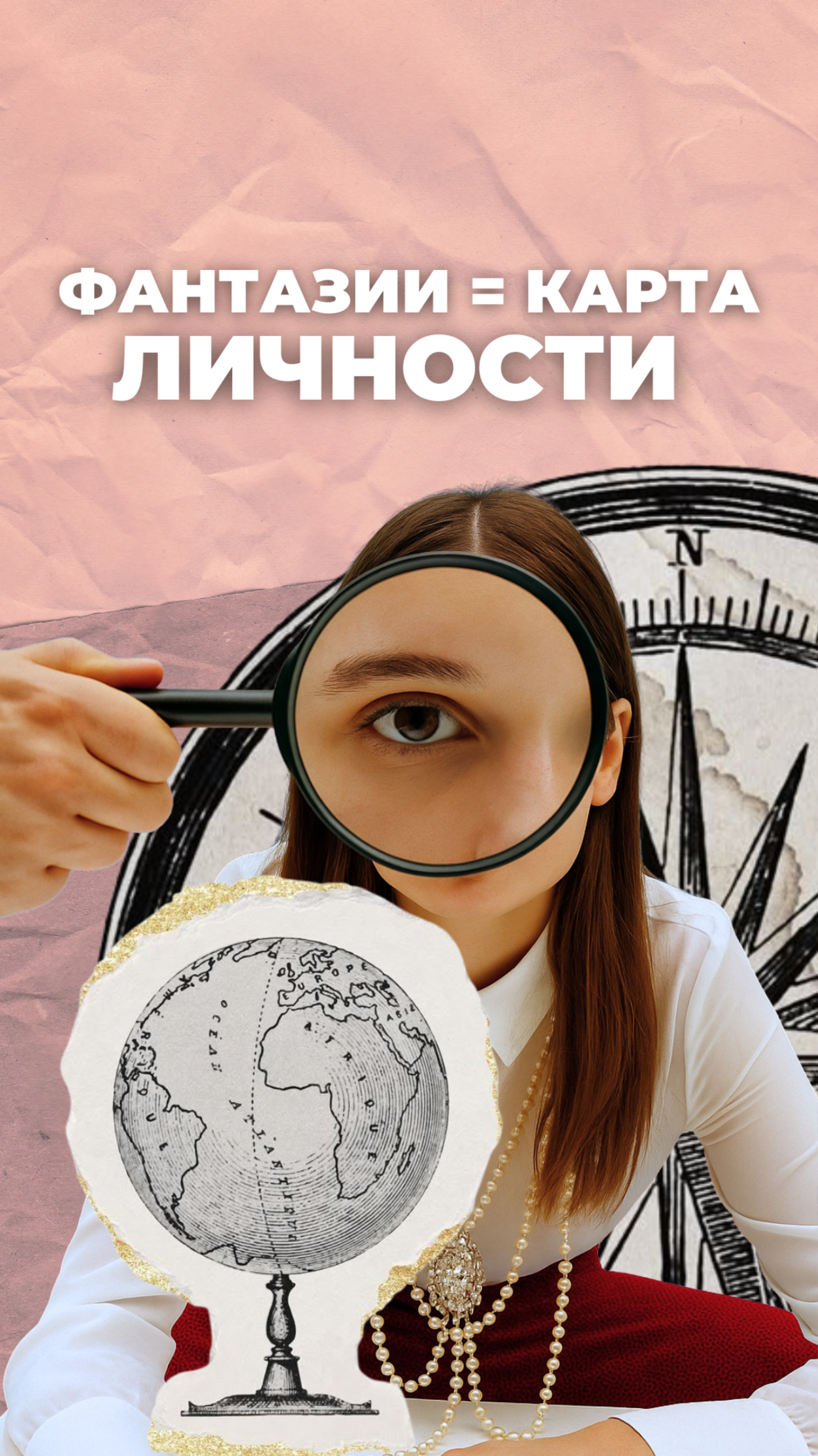 Фантазии = карта личности