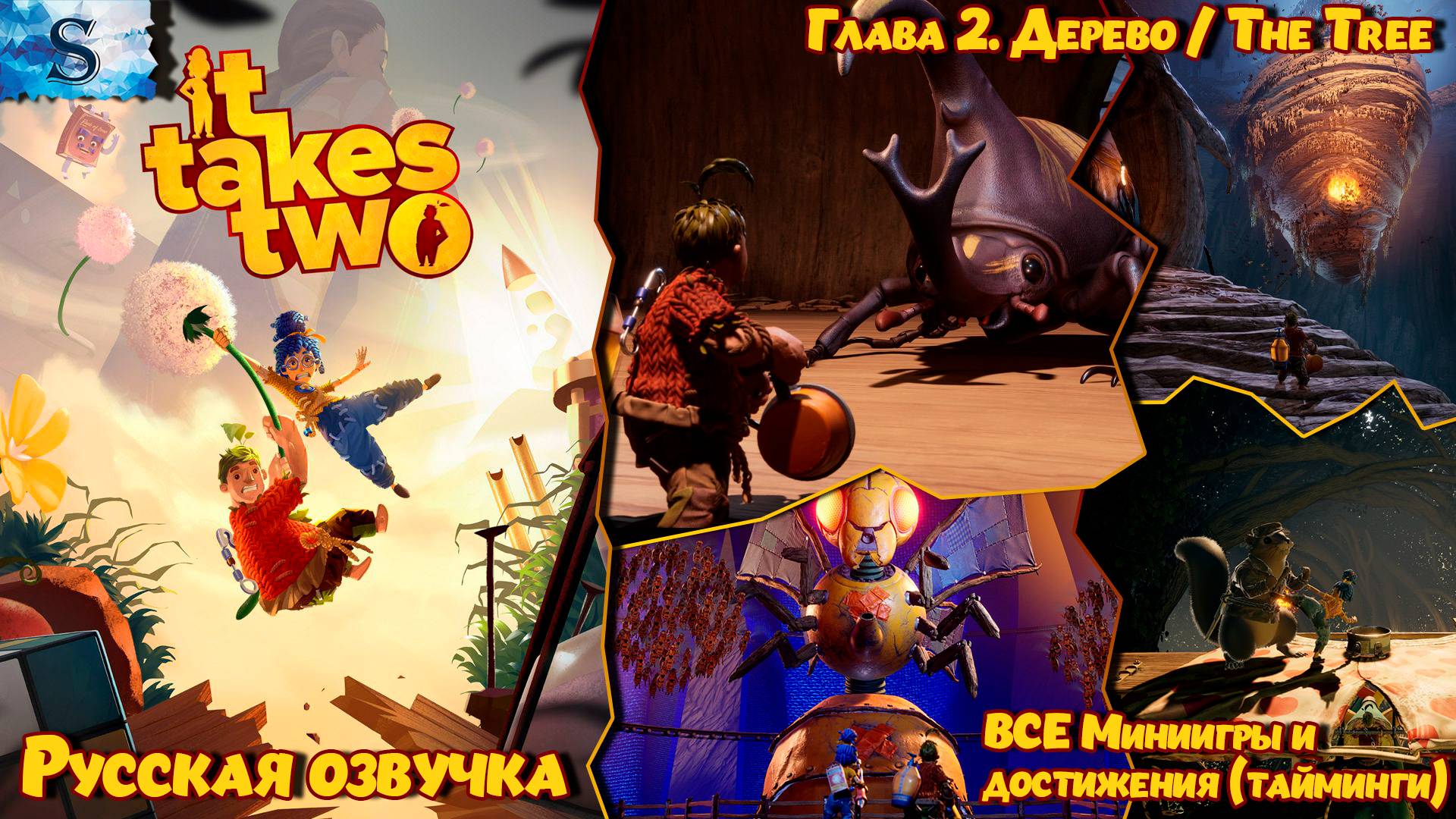Прохождение It Takes Two Глава 2: Дерево ≫ Русская озвучка ≫ ВСЕ достижения и миниигры (тайминги)