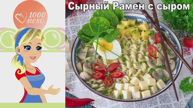 СЫРНЫЙ РАМЕН КАК В РЕСТОРАНЕ! Проще не бывает. Рецепт за 15 минут.