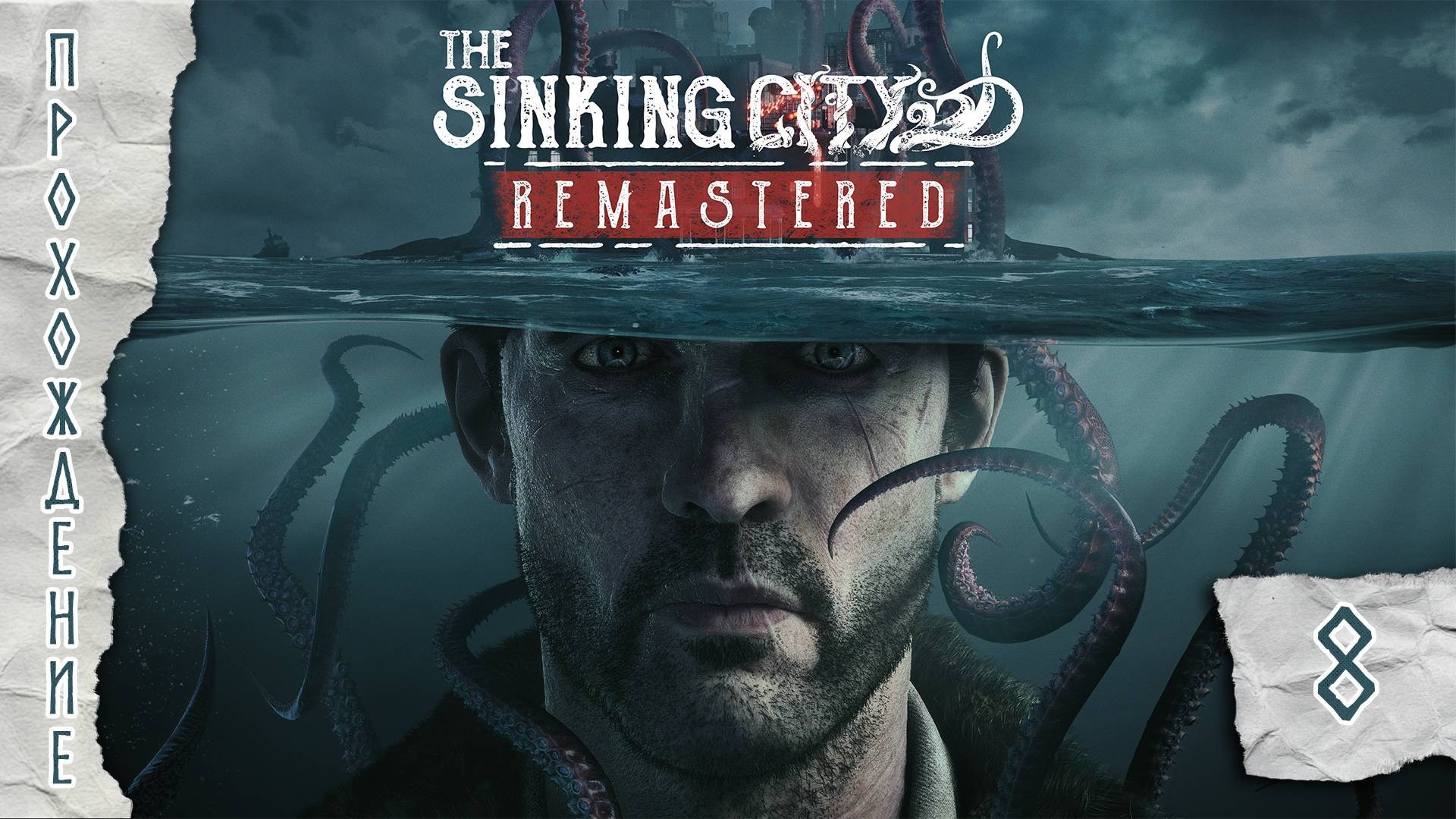 Прохождения The Sinking City Remastered часть 8