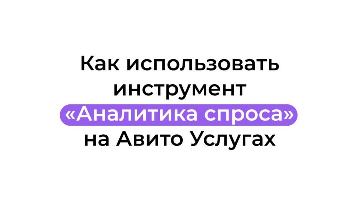 Как использовать инструмент «Аналитика спроса» на Авито Услугах