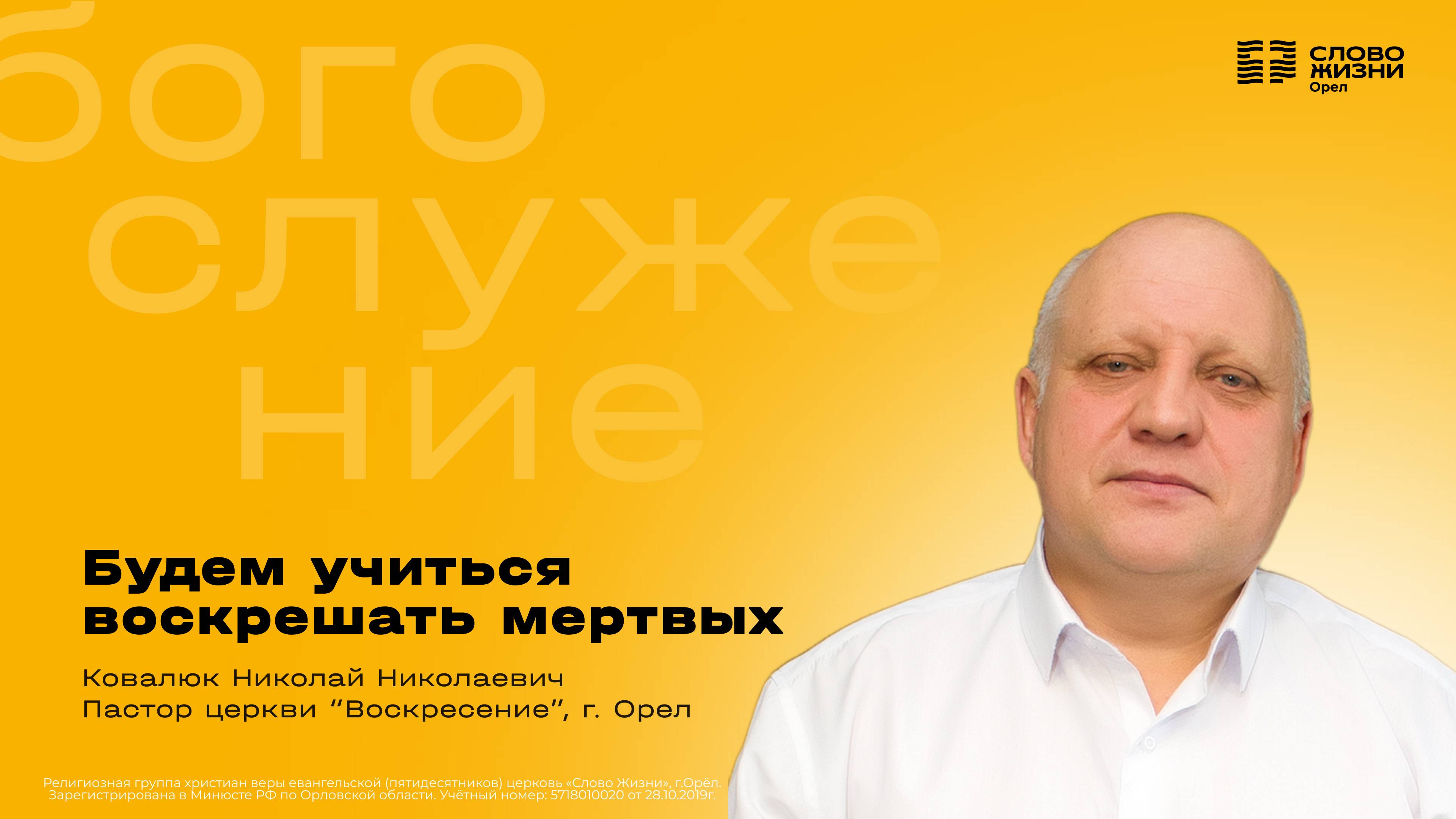 Николай Ковалюк / Будем учиться воскрешать мёртвых / 24.08.2025