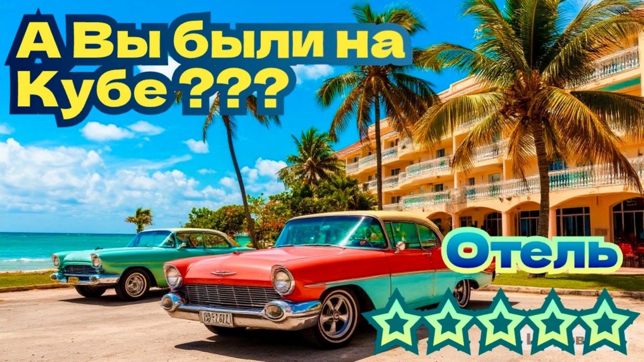 А вы были на Кубе? Какой он - отель пять звезд?