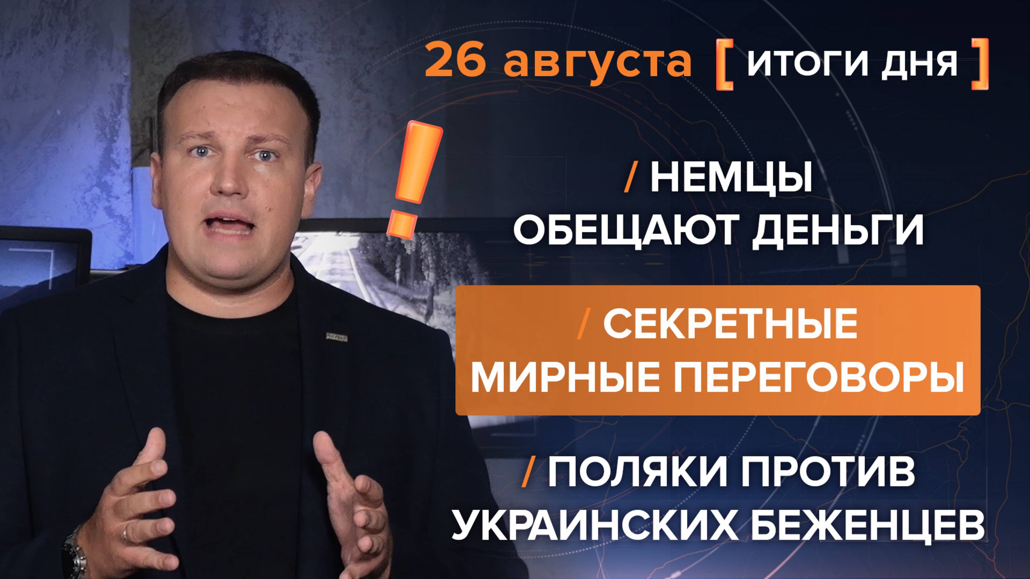 Немцы обещают деньги. Поляки против украинских беженцев. Секретные мирные переговоры