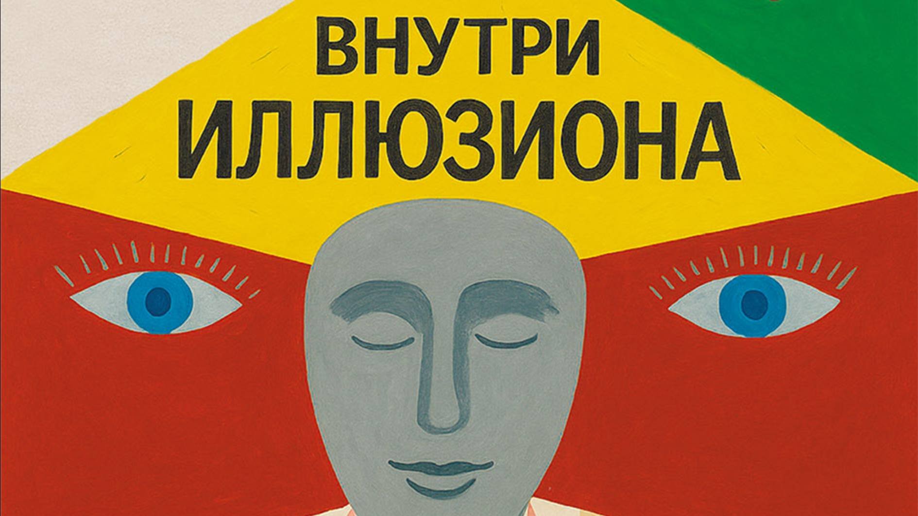 Валерий Кондаков «Внутри иллюзиона». Видеозапись открытия выставки.