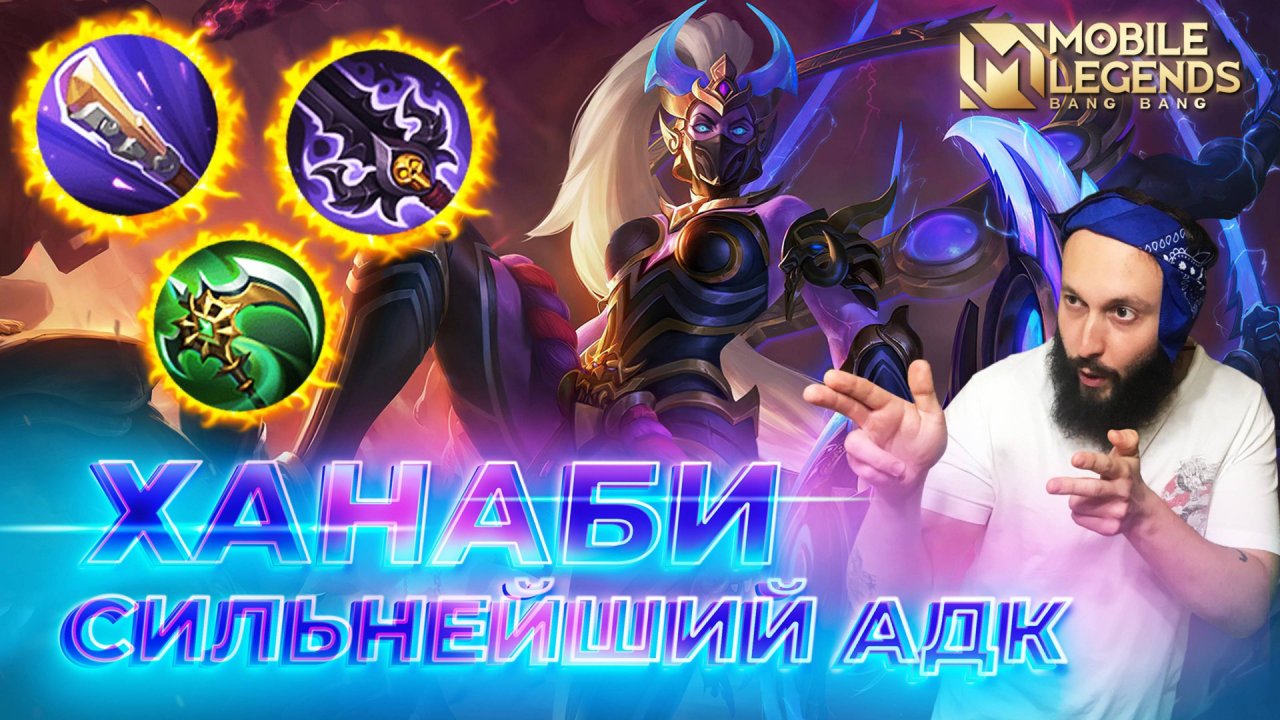 ХАНАБИ 🔥 ГАЙД 2025 🔥 Mobile Legends: Bang Bang // Guide to Hanabi #ml #mlbb