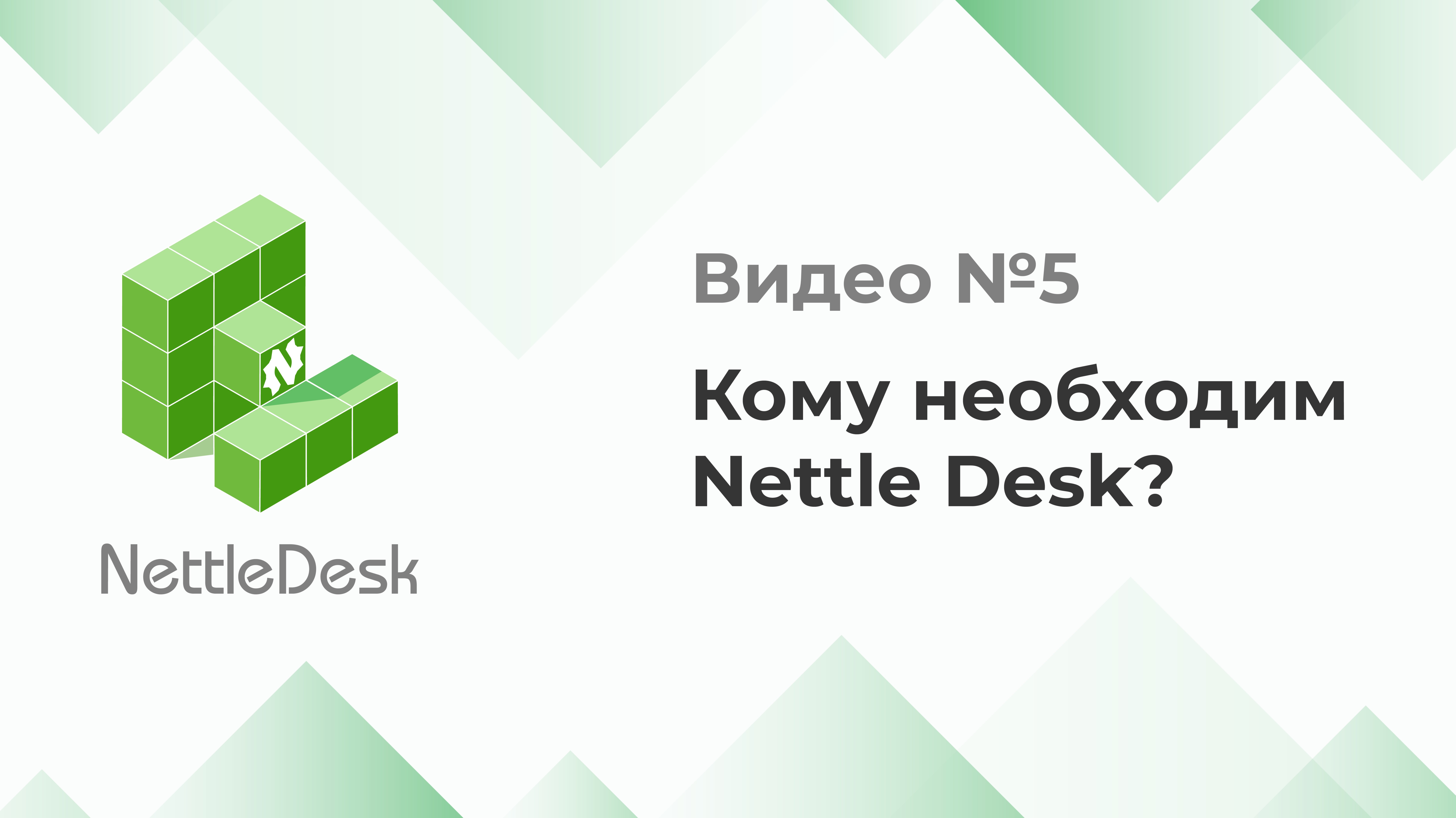5. Инфрастуктурные листы и кому необходим Nettle Desk?