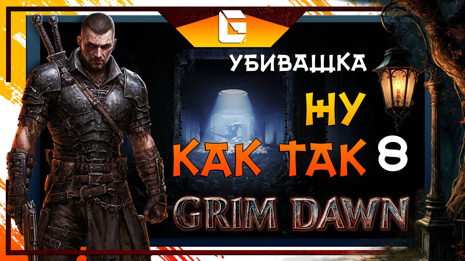 Проходить все трудней, древние врата, скелеты везде! GRIM DAWN №8