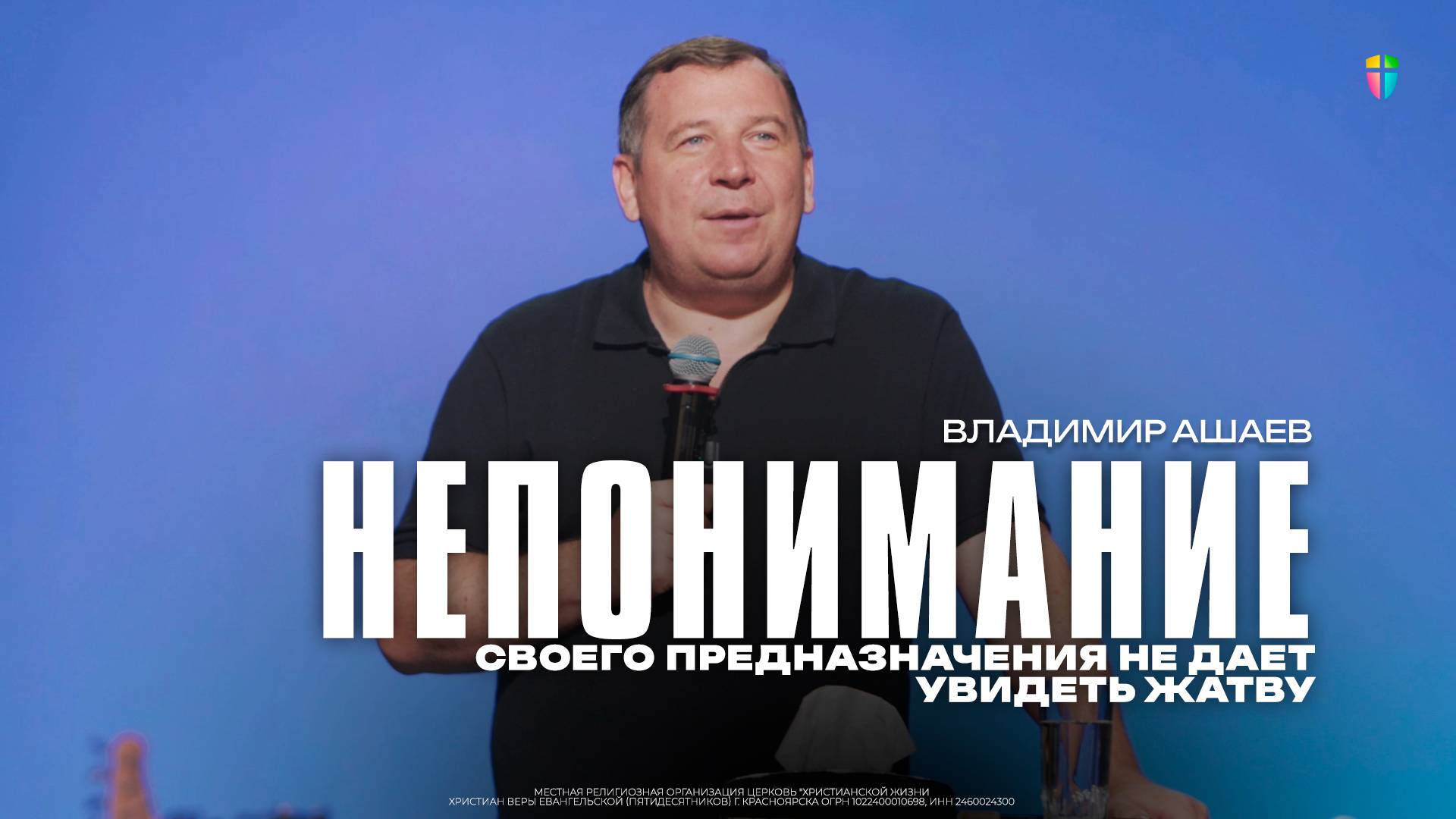 Владимир Ашаев / Непонимание своего предназначения не дает увидеть жатву / 24.08.2025