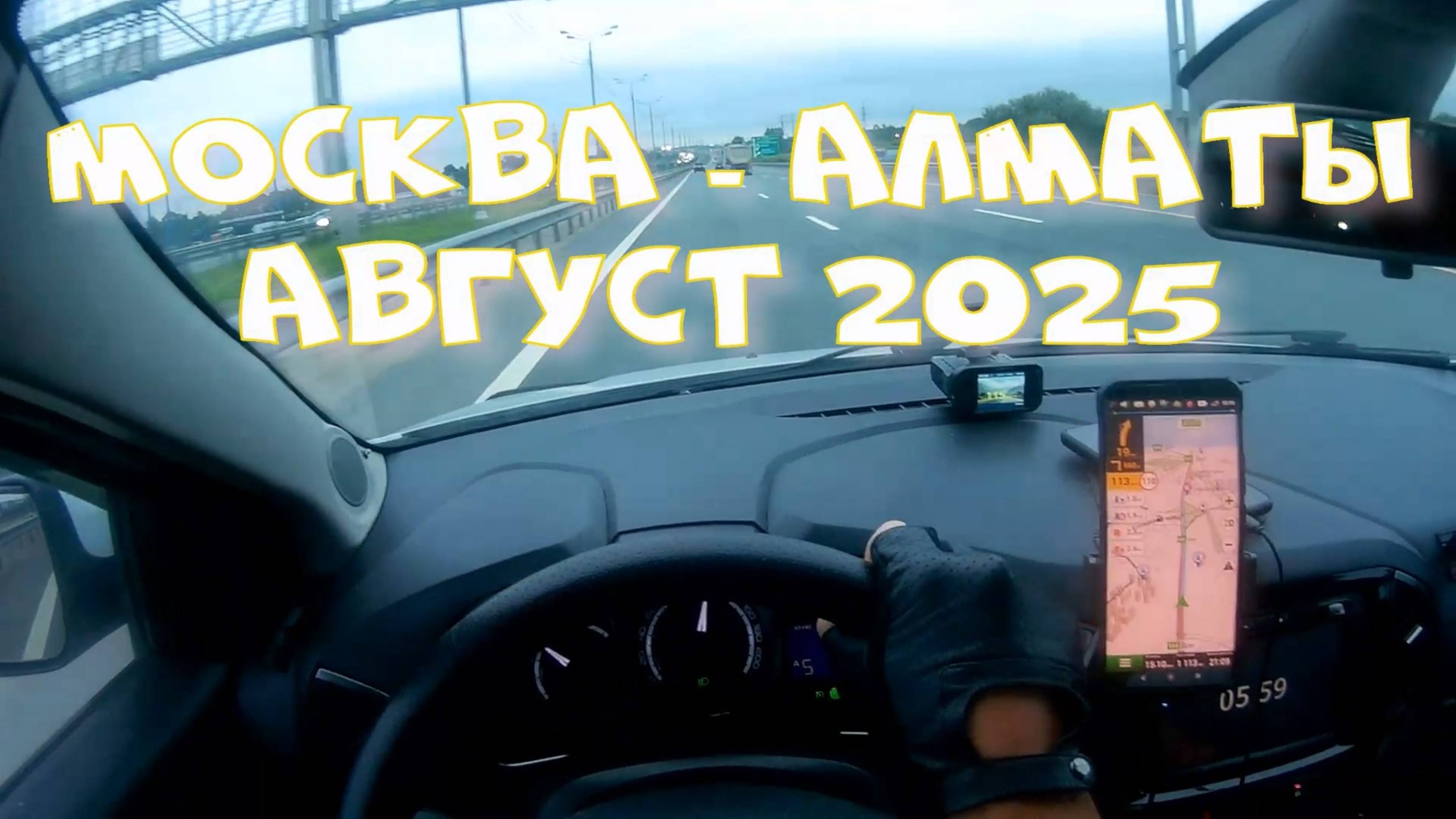 Поездка из Москвы в Алматы на машине Lada Xray - август 2025.