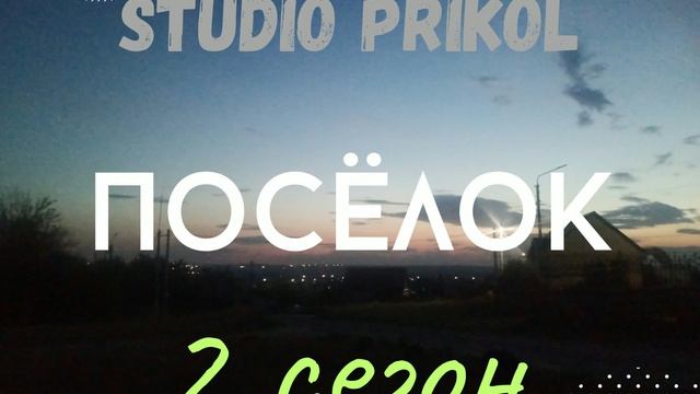 Studio Prikol-Посёлок 2 сезон 4  выпуск