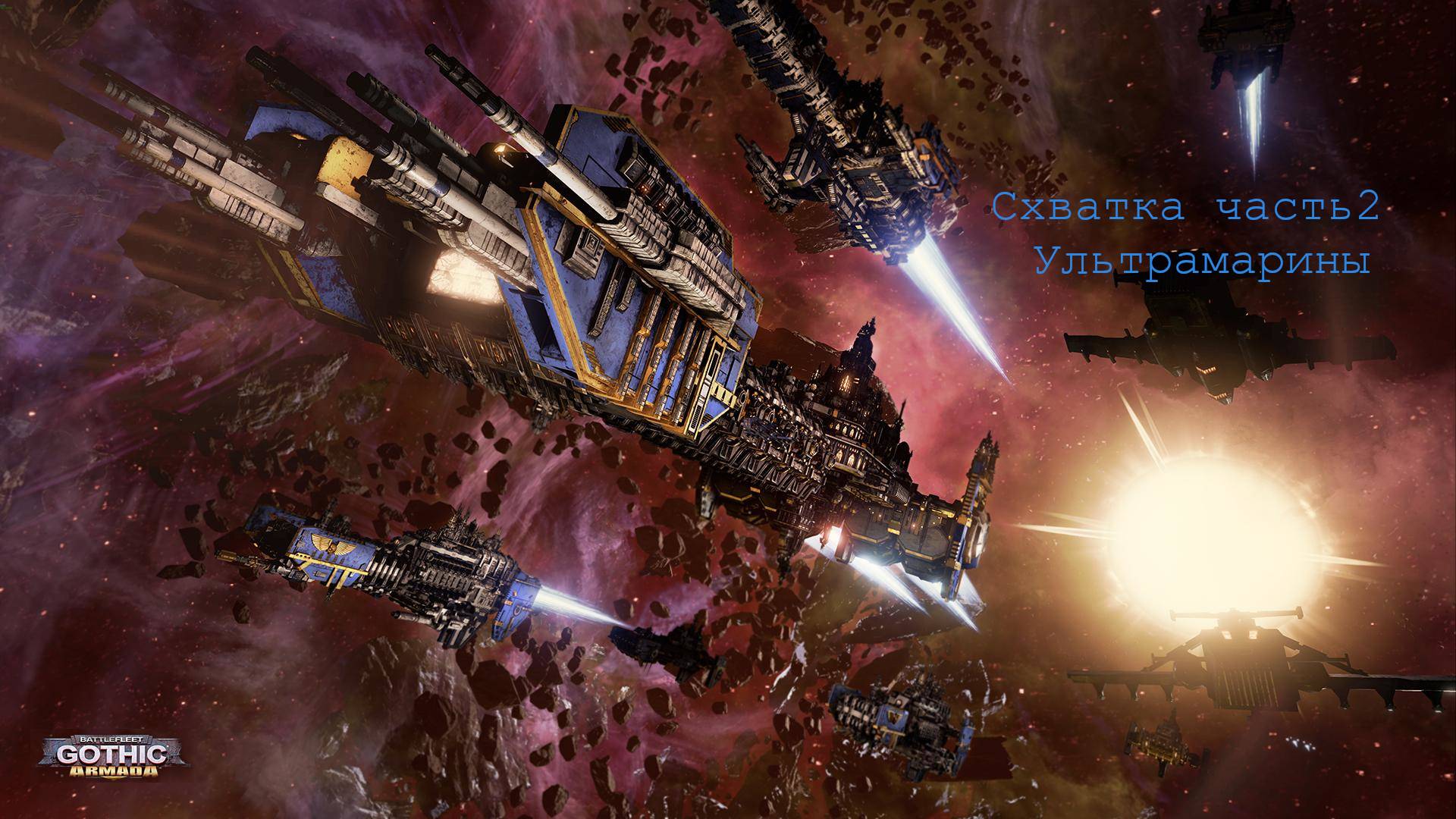 Battlefleet Gothic Armada схватка Герой Космодесант Часть 2