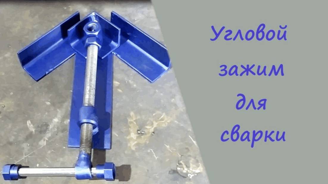Самодельная угловая струбцина, для сварки