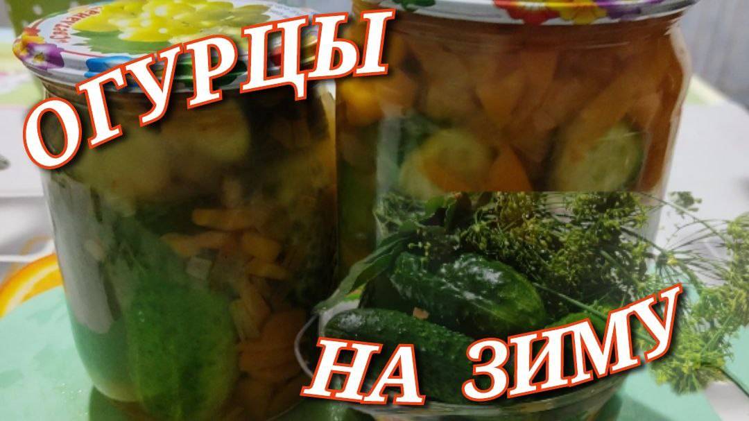 Огурцы с морковью и луком. Хрустящие огурцы на зиму