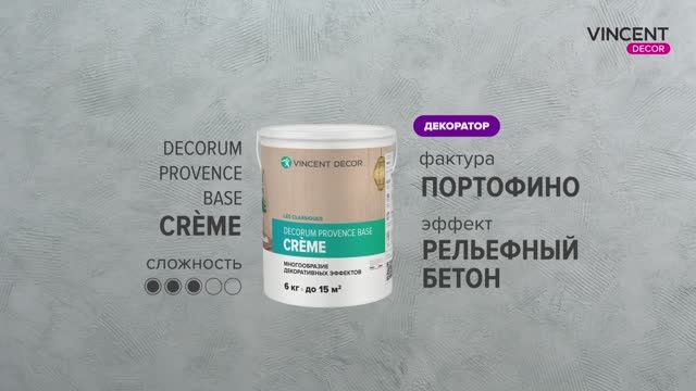 Фактура ПОРТОФИНО. Рельефный бетон. Прованс база Крем (Decorum Provence base Crème).