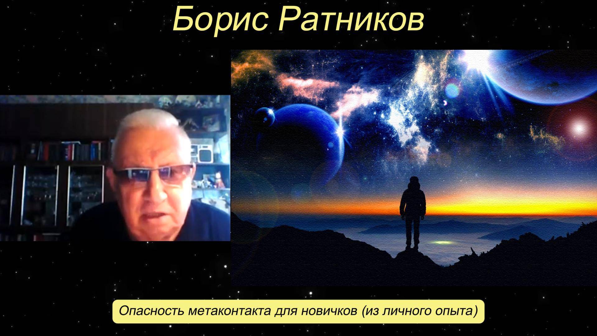 Борис Ратников - Опасность метаконтакта для новичков (из личного опыта).