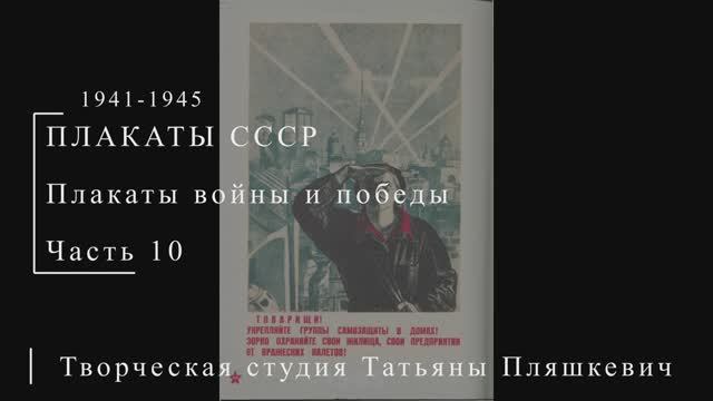 Плакаты войны и победы, 1941-1945, часть 10 | ПЛАКАТЫ СССР | Блог художника