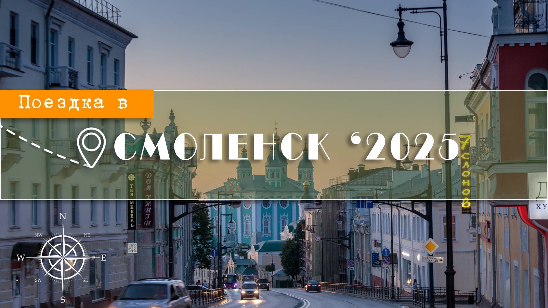 СМОЛЕНСК 2025. Поездка на авто. Велопрогулка.