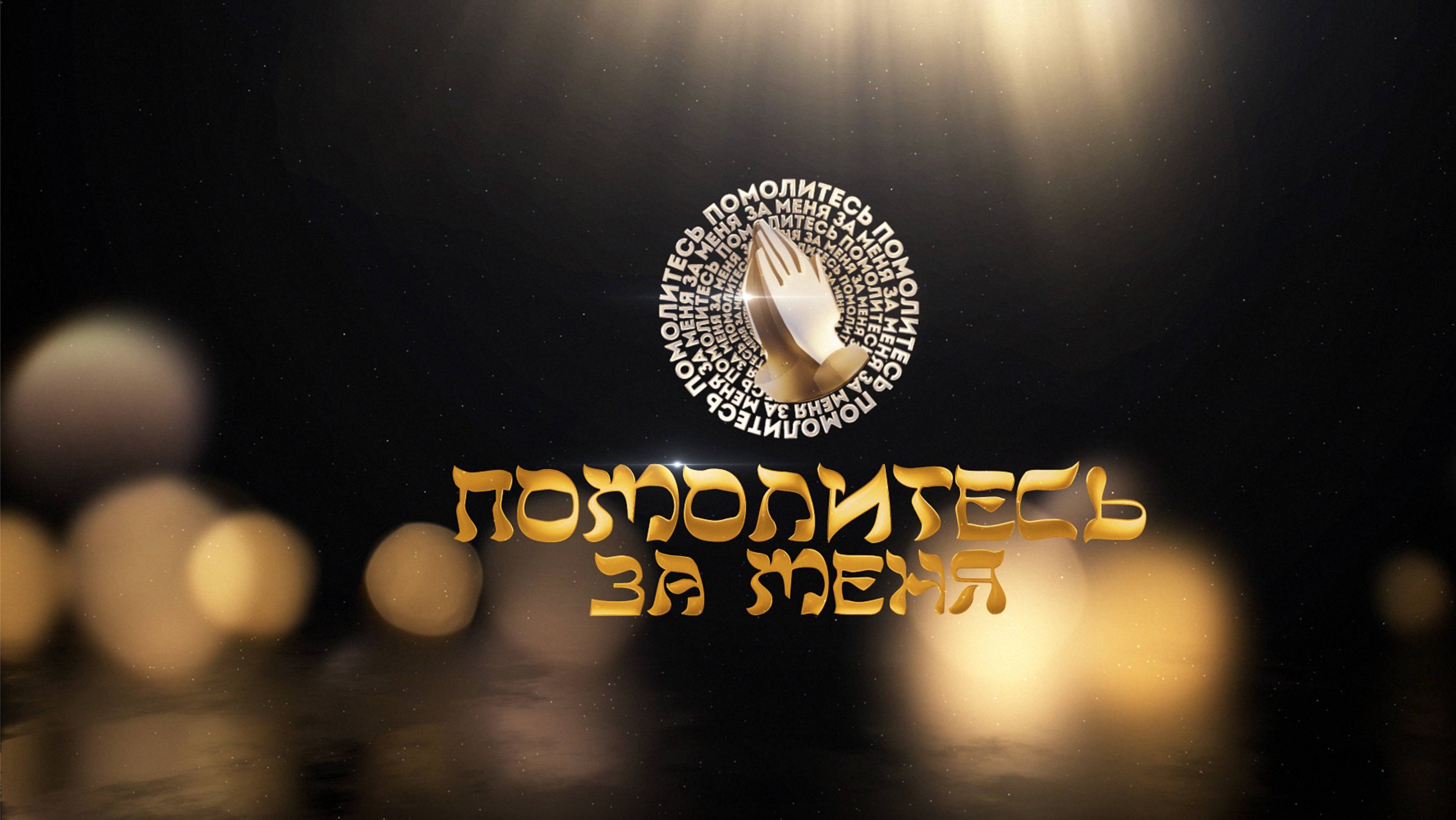 Помолитесь за меня