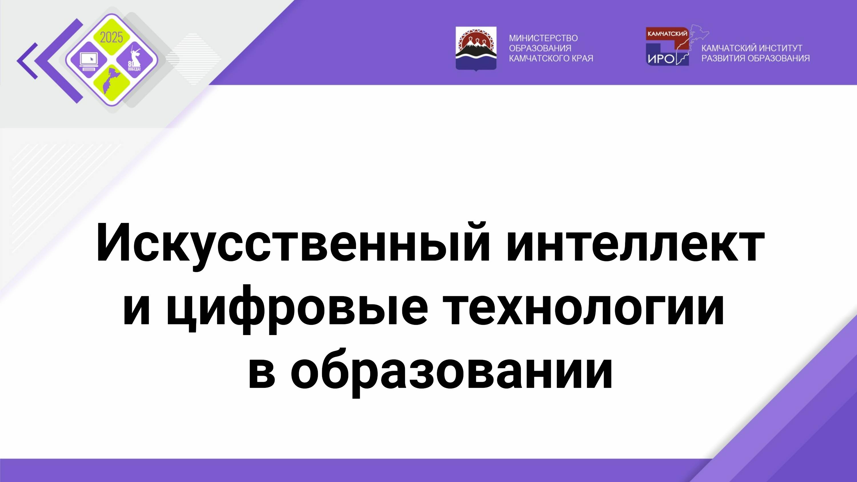 ИИ и цифровые инструменты в образовании