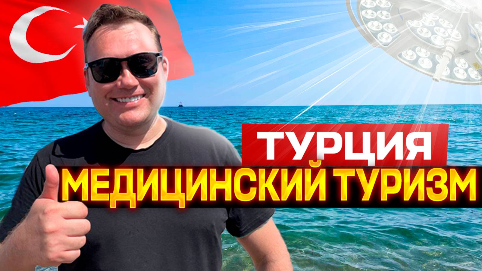Анталья 2024. Прилетел делать зубы!
