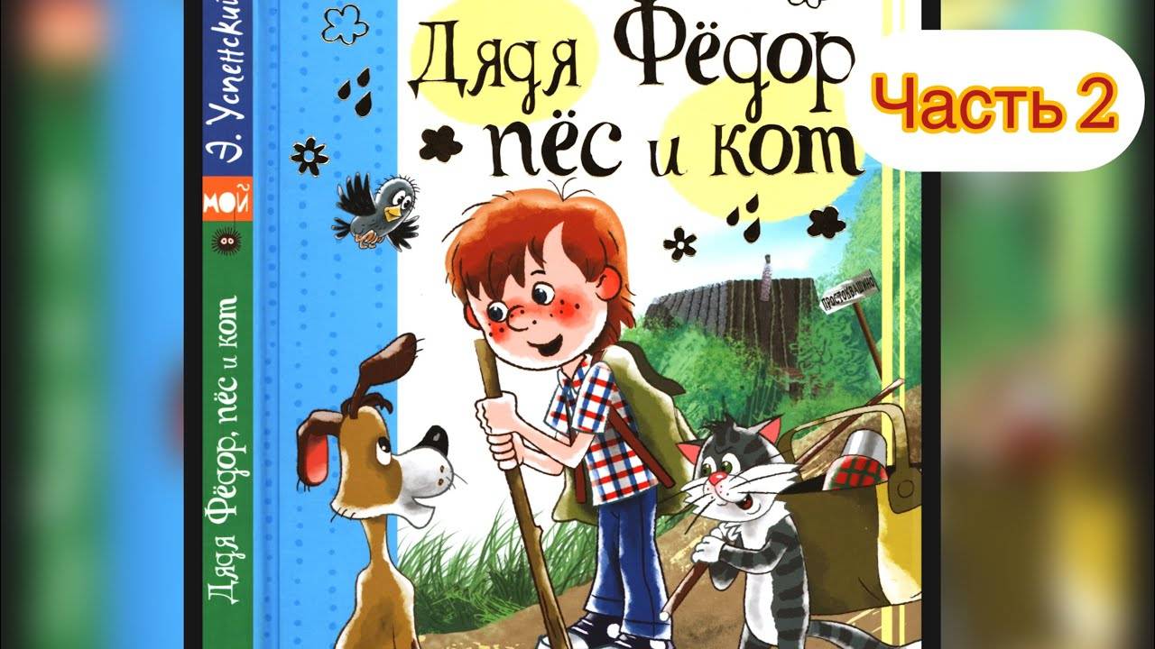 ASMR шепотДядя Федор, Пес и Кот Глава 2 Мурашковый шепотУснешь за 14 минут